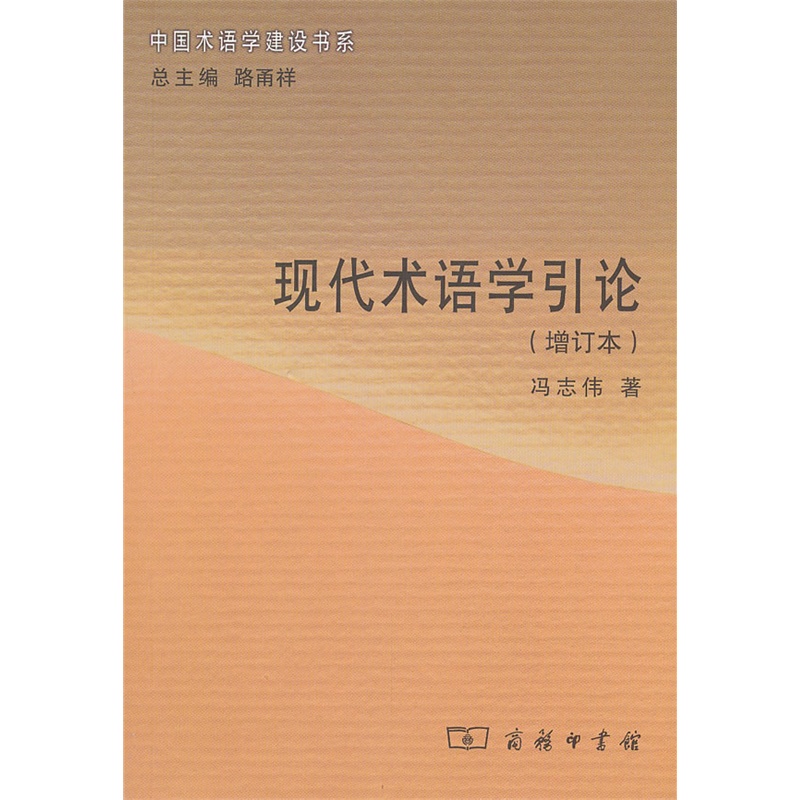 现代术语学引论 增订本