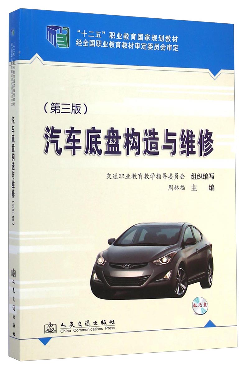 汽车底盘构造与维修（第三版）/“十二五”职业教育国家规划教材（附光盘1张）