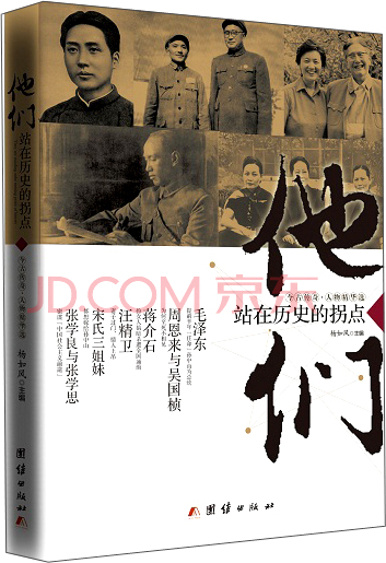 他们站在历史的拐点 团结 9787512626843 杨如风