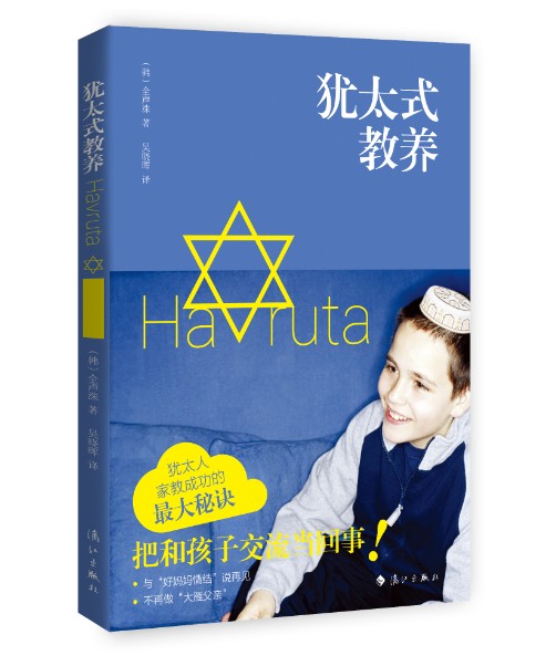 犹太式教养
