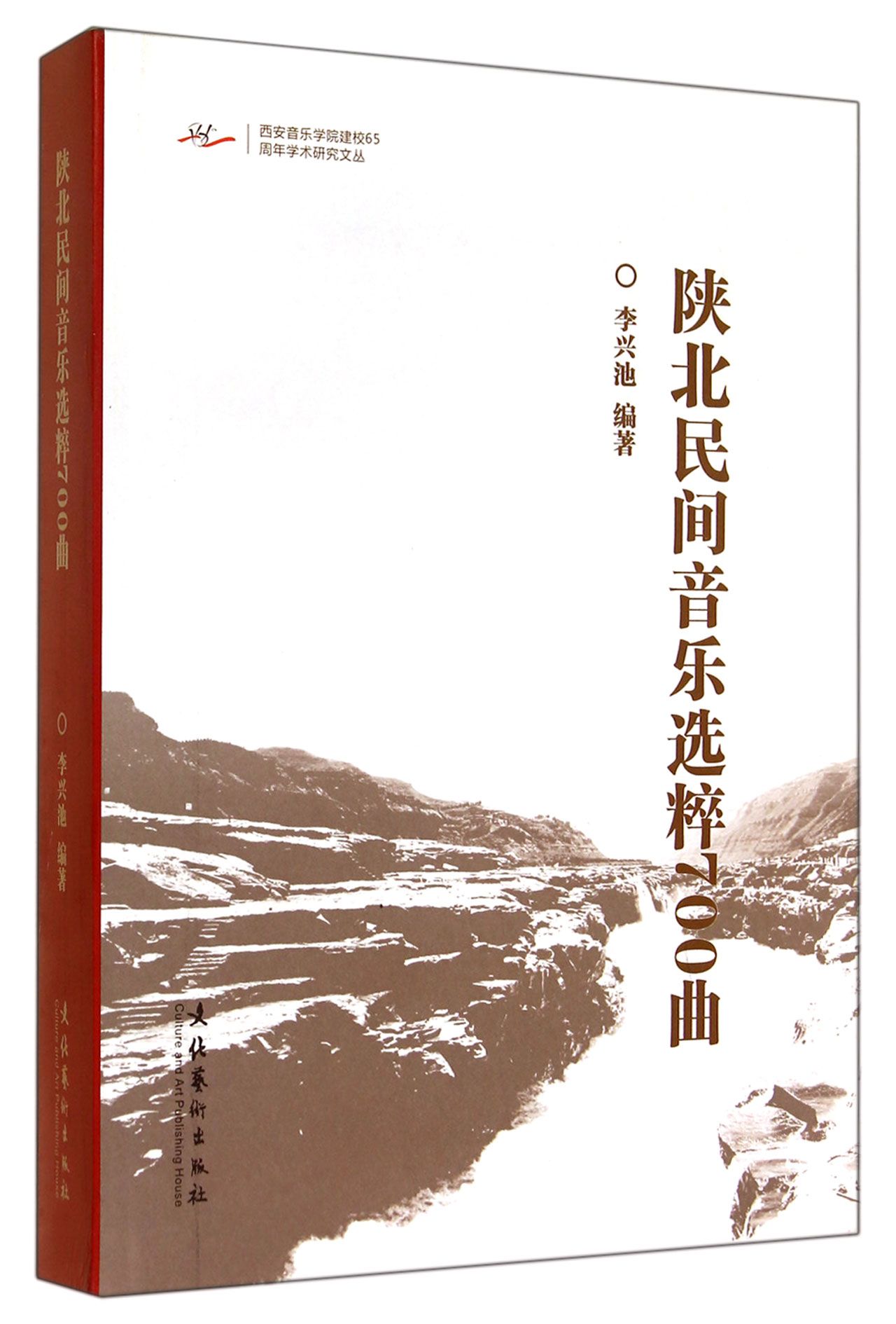 西安音乐学院建校65周年学术研究文丛：陕北民间音乐选粹700曲
