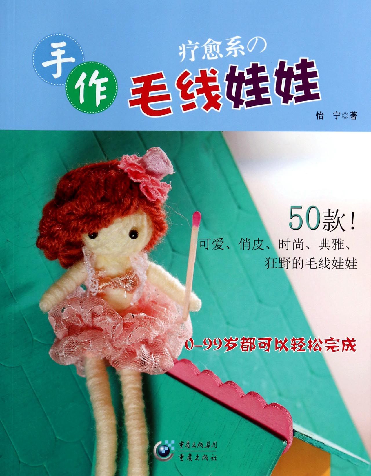 疗愈系の手作毛线娃娃