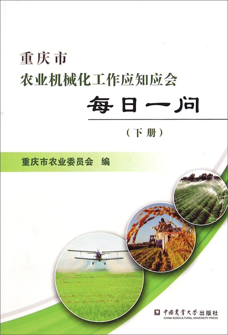 重庆市农业机械化工作应知应会每日一问（下册）