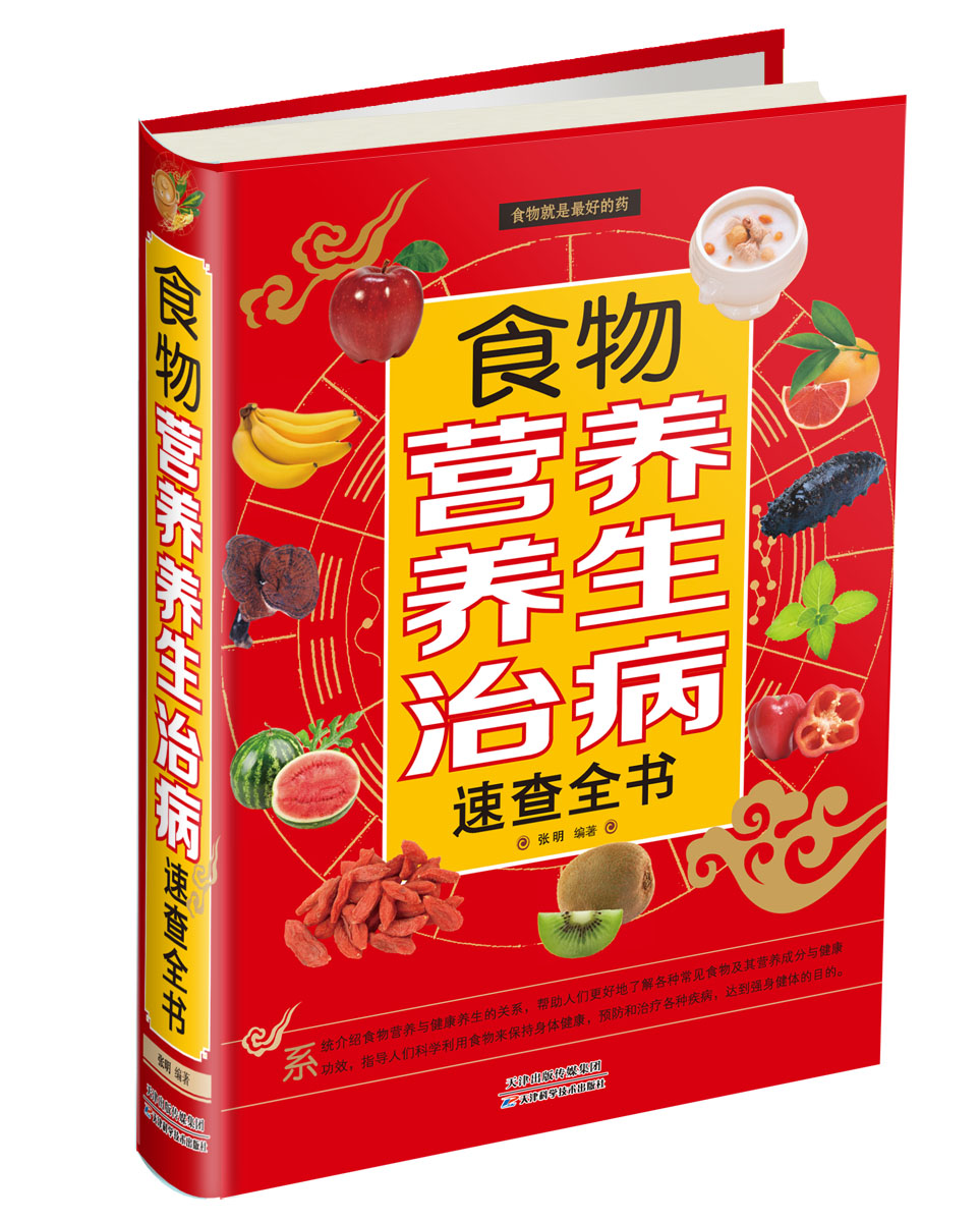 食物营养养生治病速查全书
