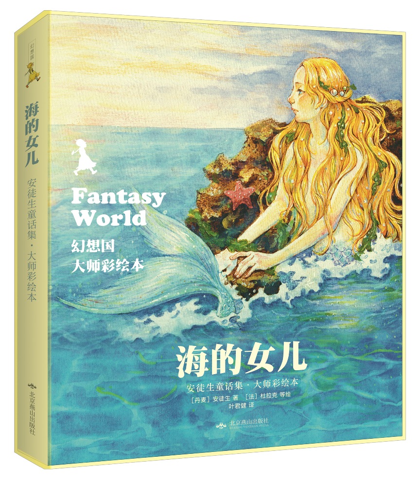 幻想国：海的女儿/安徒生童话集·大师彩绘本
