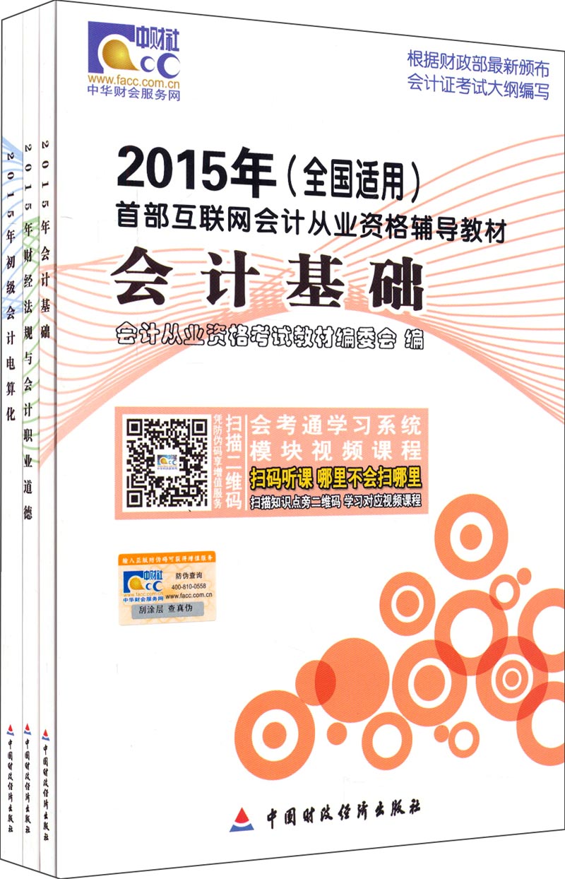 2015年首部互联网会计从业资格辅导教材：会计基础+财经法规+初级会计电算化（三合一套装 全国适用）