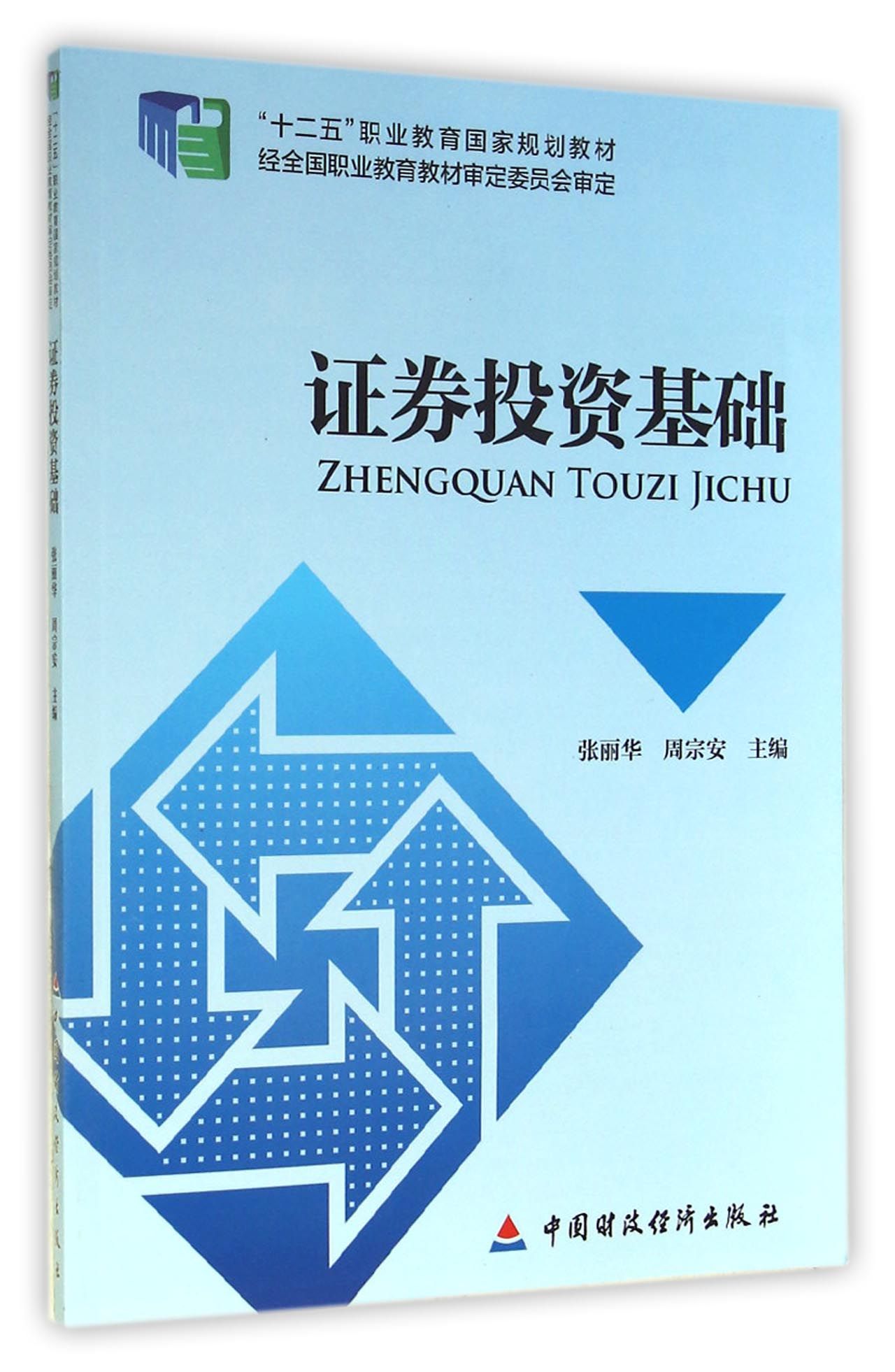 证券投资基础/“十二五”职业教育国家规划教材