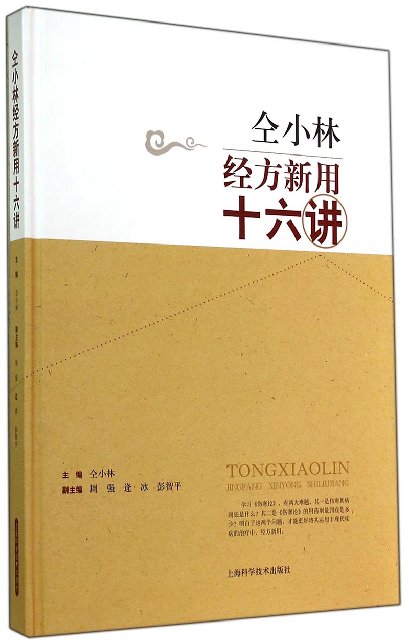 仝小林经方新用十六讲
