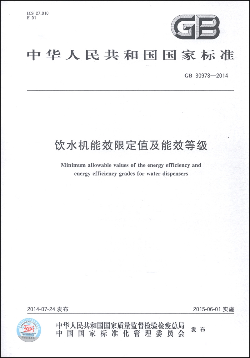 中华人民共和国国家标准（GB 30978-2014）：饮水机能效限定值及能效等级