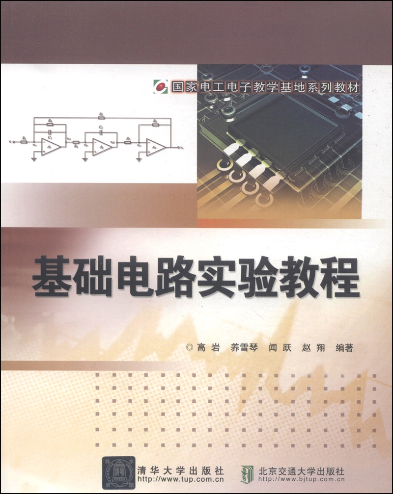 国家电工电子教学基地系列教材：基础电路实验教程