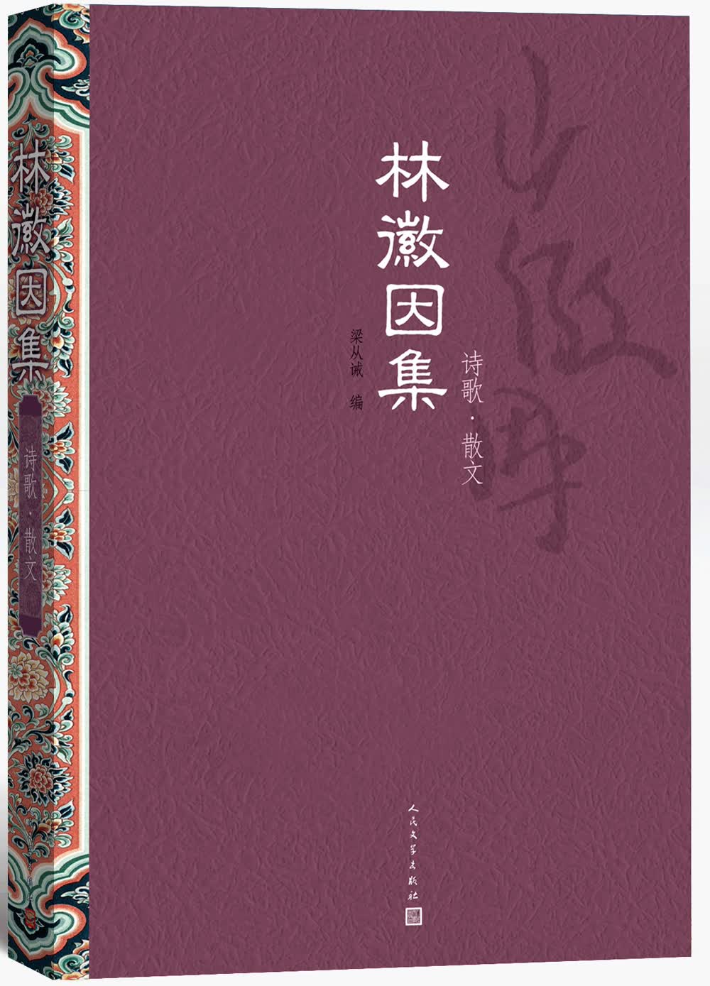 林徽因集：诗歌·散文