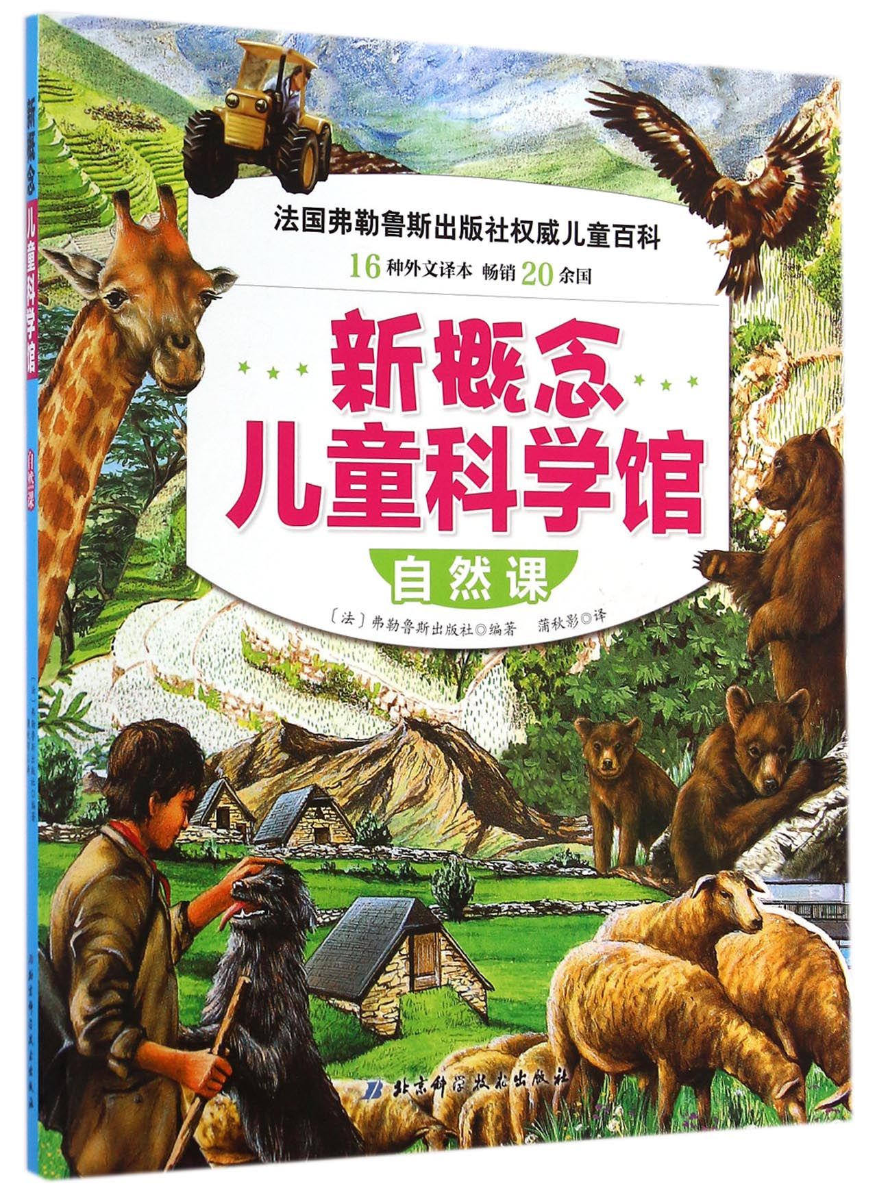 新概念儿童科学馆：自然课