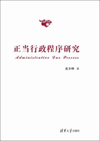 正当行政程序研究