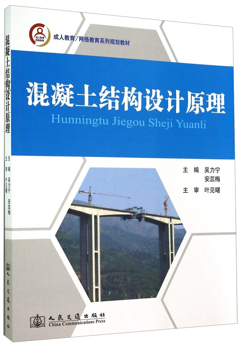 成人教育/网络教育系列规划教材：混凝土结构设计原理