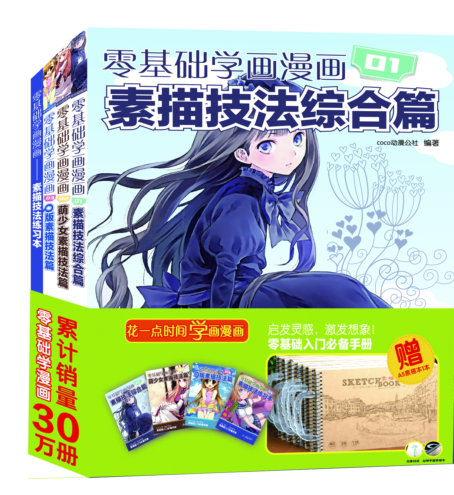 零基础学画漫画：素描技法综合+萌少女素描技法+Q版素描技法+素描技法练习本（套装1-4册 附A5素描本）（绘客出品）