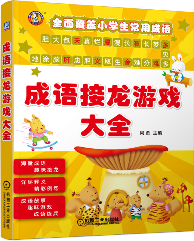 成语接龙游戏大全