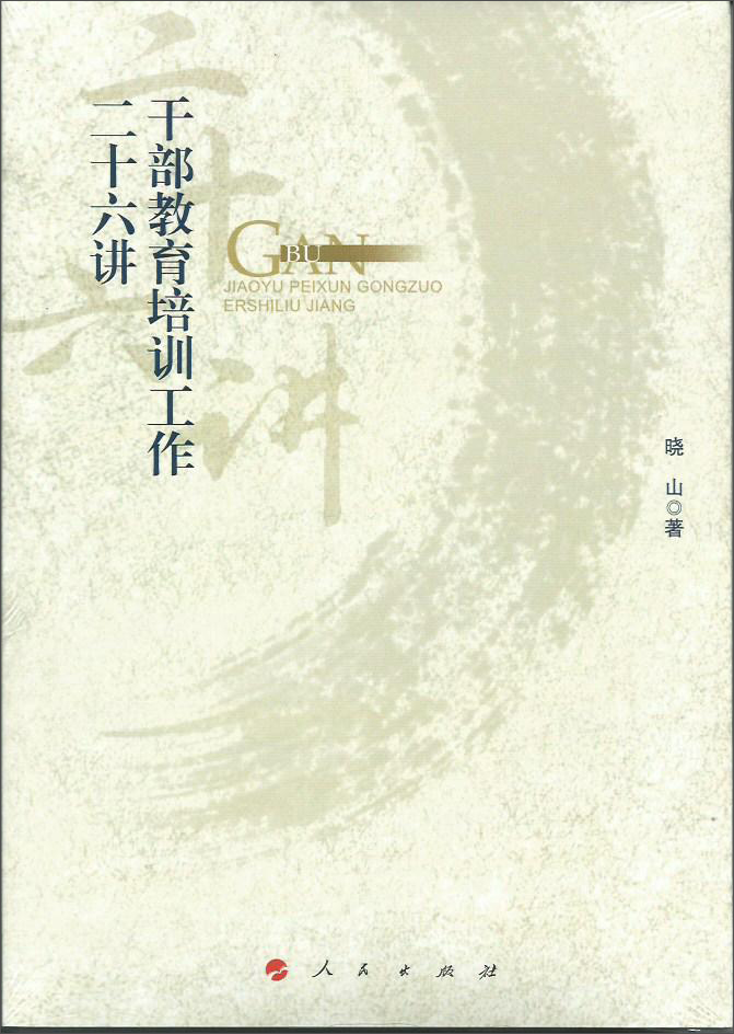 干部教育培训工作二十六讲