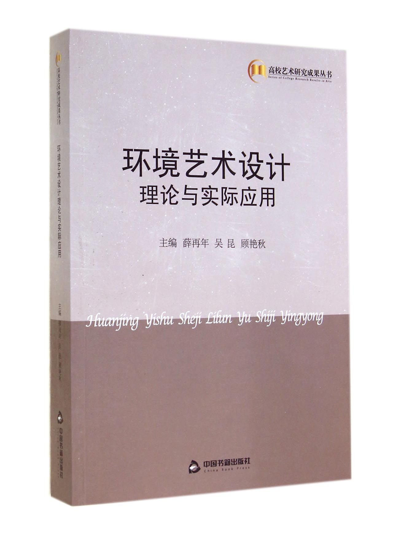 高校艺术研究成果丛书：环境艺术设计理论与实际应用