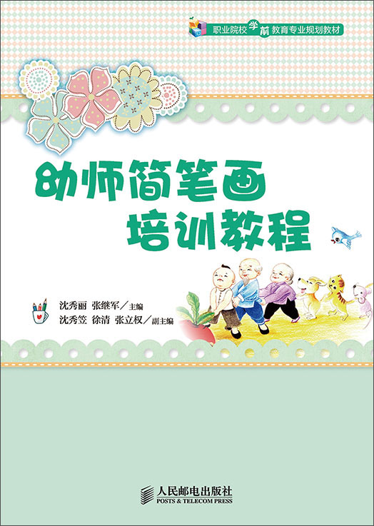 幼师简笔画培训教程/职业院校学前教育专业规划教材{京东现货}