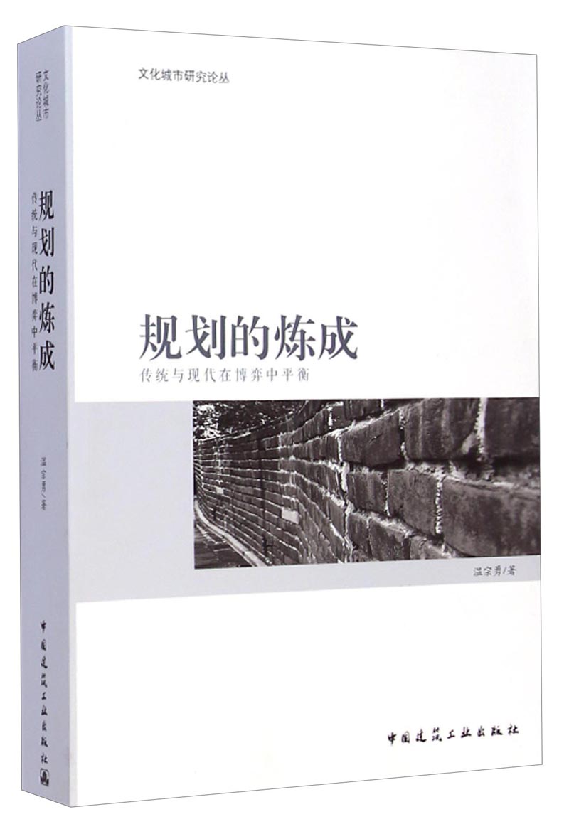 文化城市研究论丛·规划的炼成：传统与现代在博弈中平衡