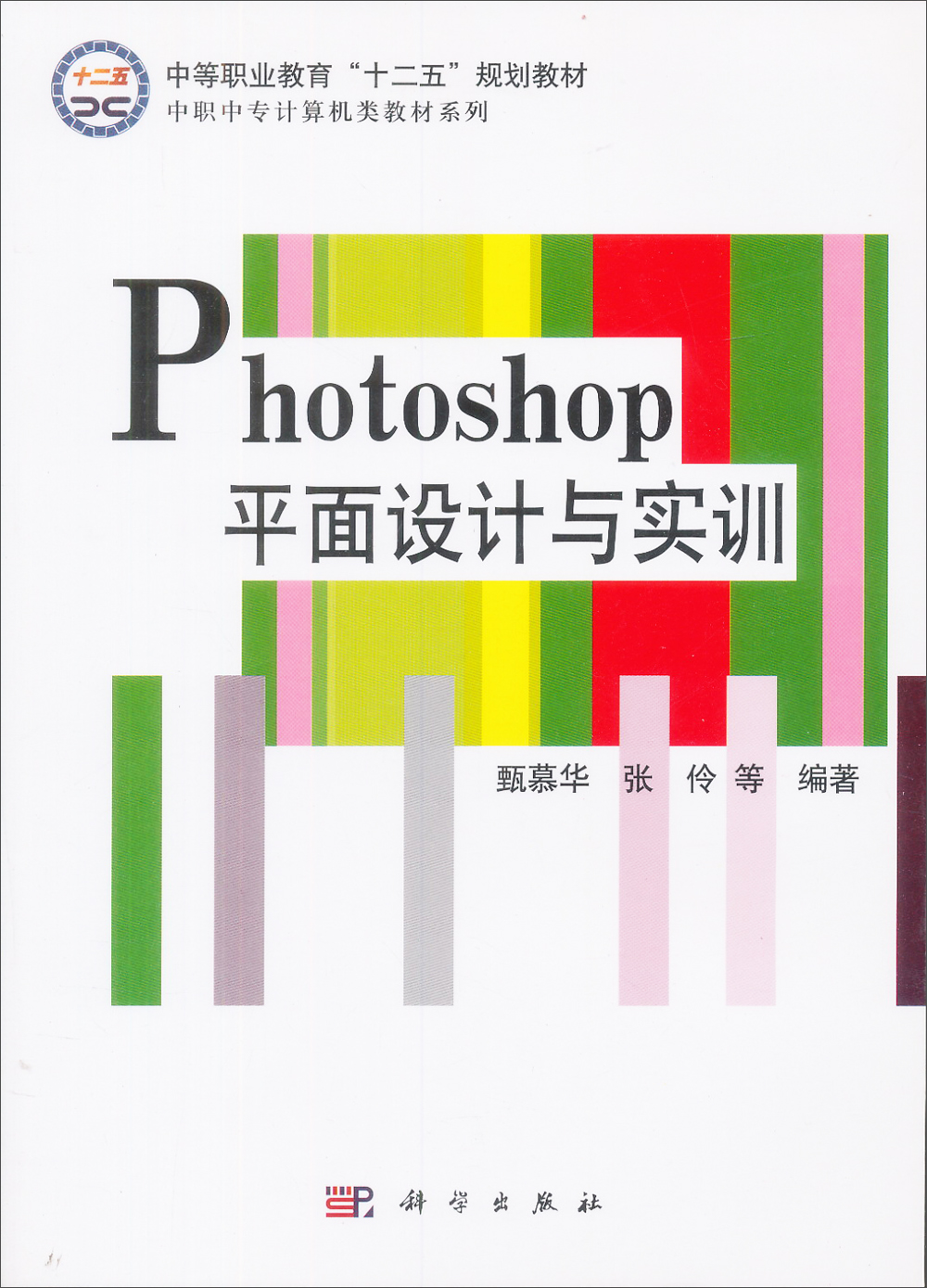 Photoshop平面设计与实训/中职中专计算机类教材系列