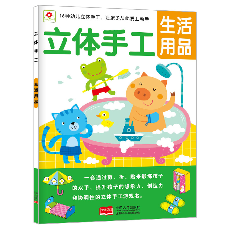 立体手工:生活用品9787510128615