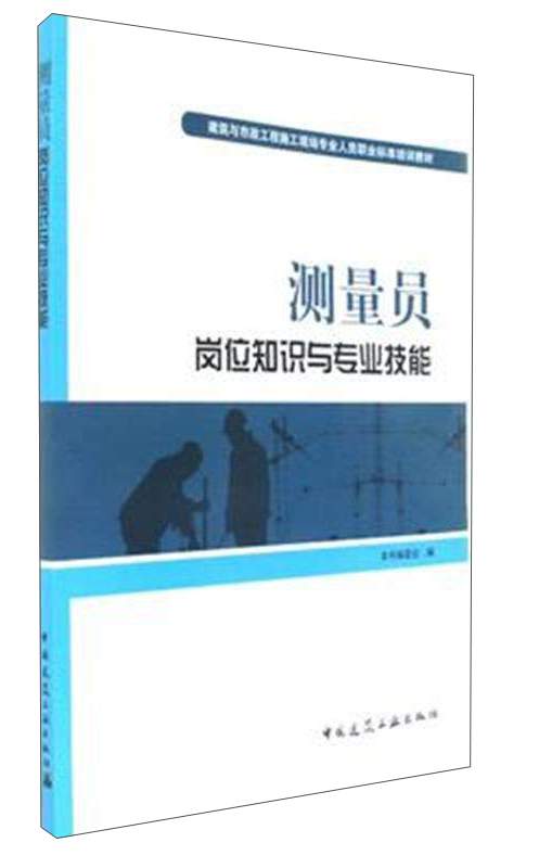测量员岗位知识与专业技能/建筑与市政工程施工现场专业人员职业标准培训教材