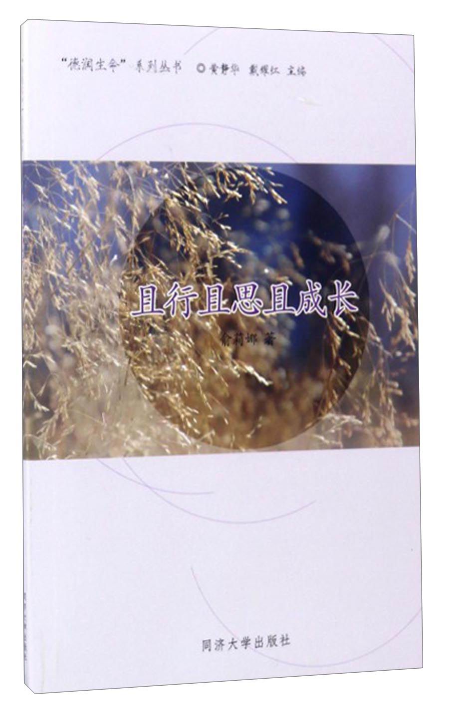“德润生命”系列丛书：且行且思且成长