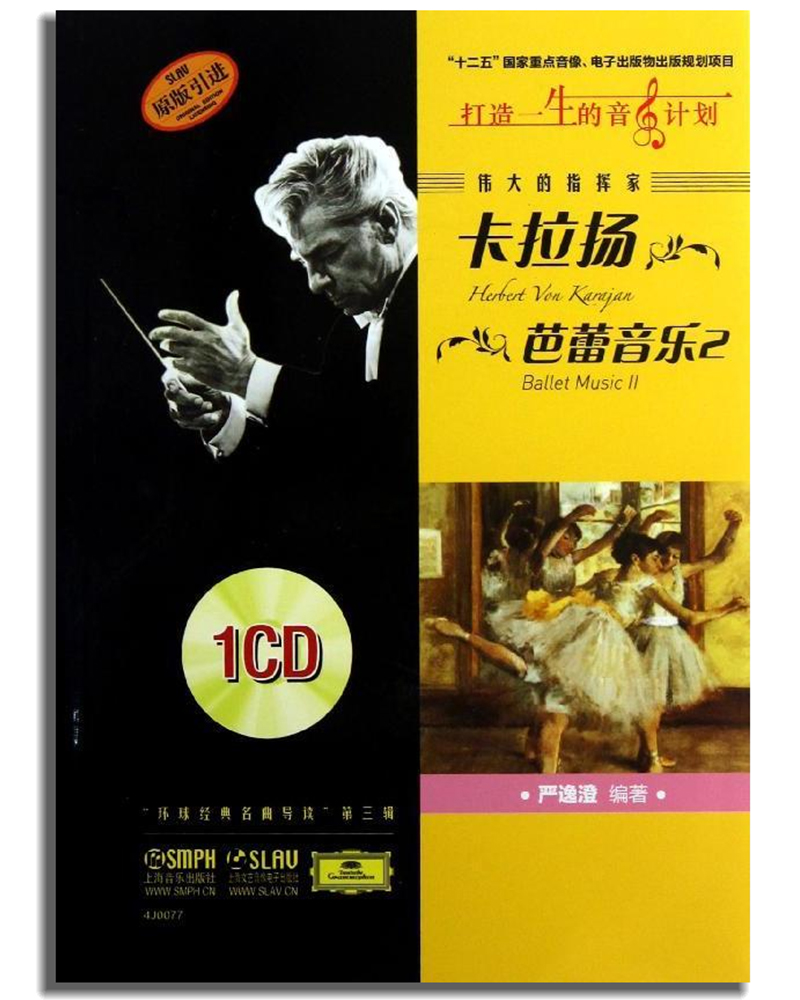 伟大的指挥家卡拉扬：芭蕾音乐2