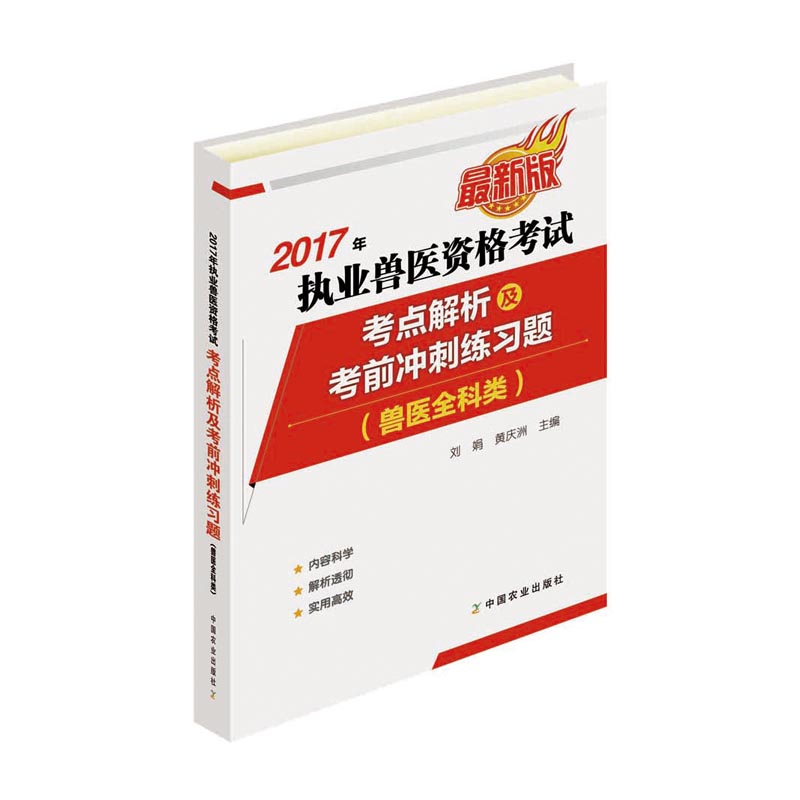 2017年执业兽医资格考试（兽医全科类）—考点解析及考前冲刺练习题