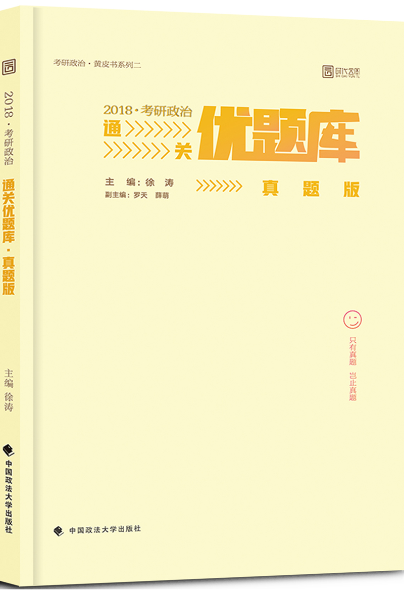 2018考研政治通关优题库 真题版