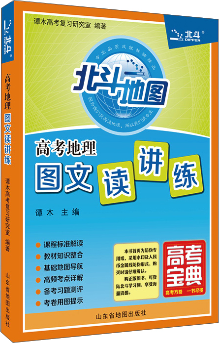 高考地理图文读讲练