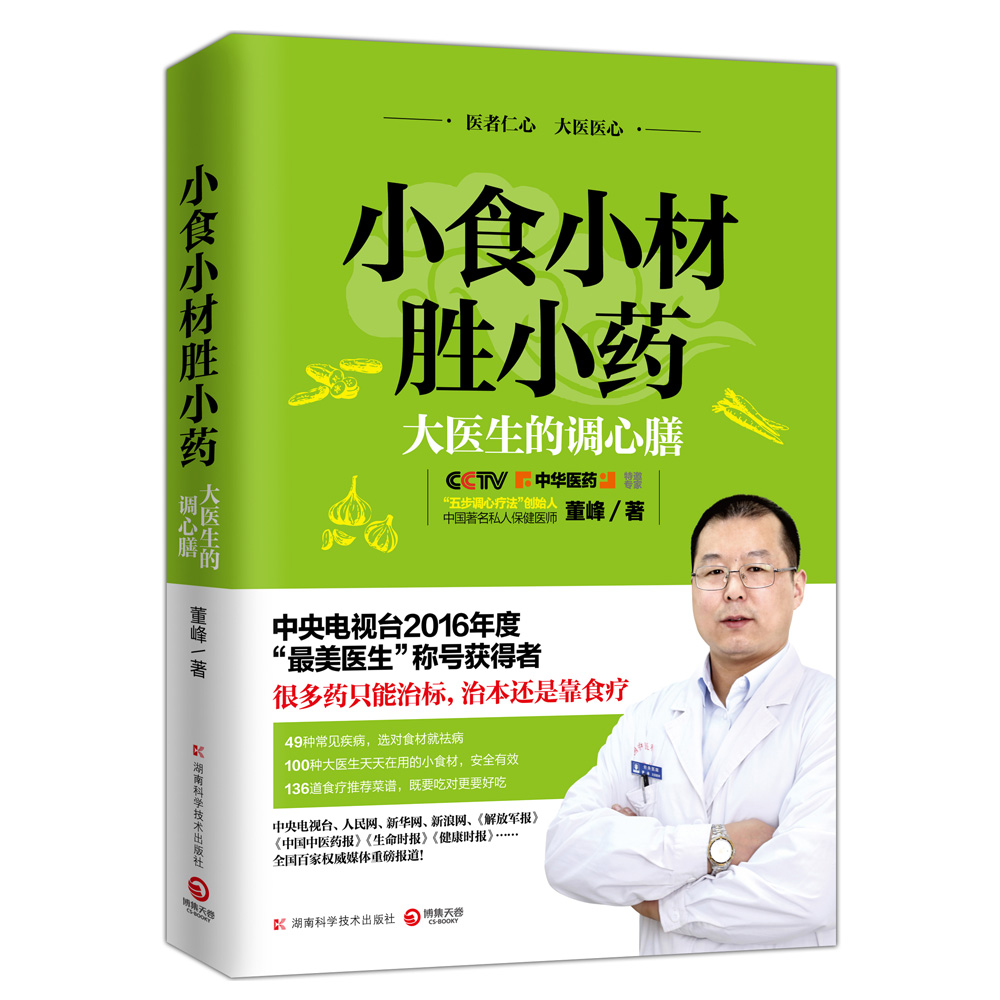 小食小材胜小药：大医生的调心膳
