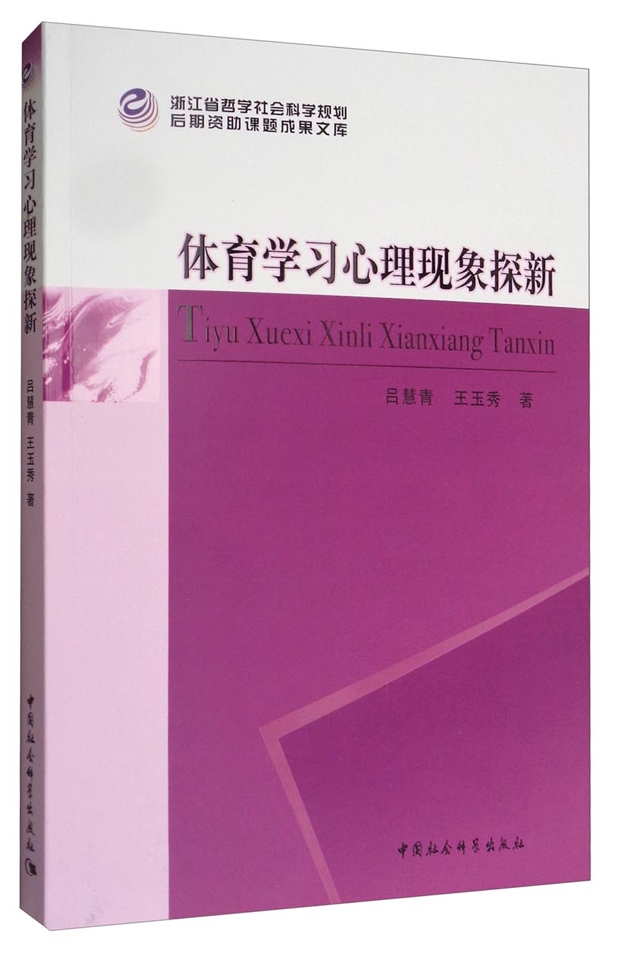 浙江省哲学社会科学规划 后期资助课题成果文库：体育学习心理现象探新