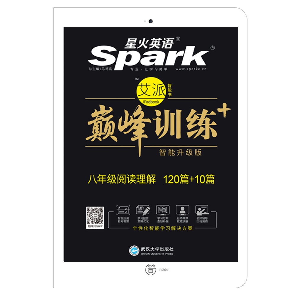 星火英语 八年级阅读理解/巅峰训练 艾派智能书系列 2018全新上市