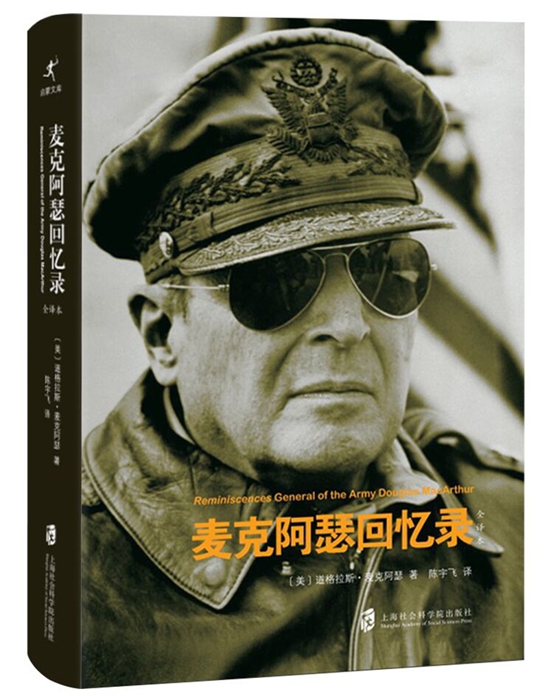 麦克阿瑟回忆录《现货速发》