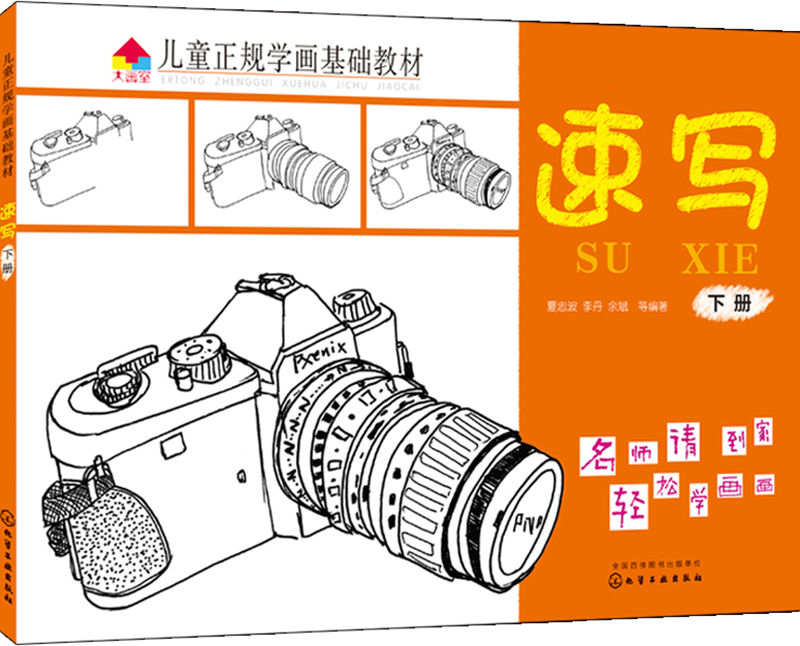 儿童正规学画基础教材.速写.下册