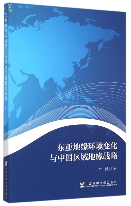 东亚地缘环境变化与中国区域地缘战略