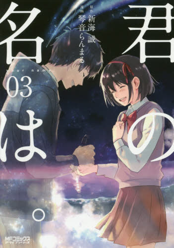日文原版 漫画 你的名字 君の名は 第03册 天气之子作者新海诚作品 进口图书进口图书