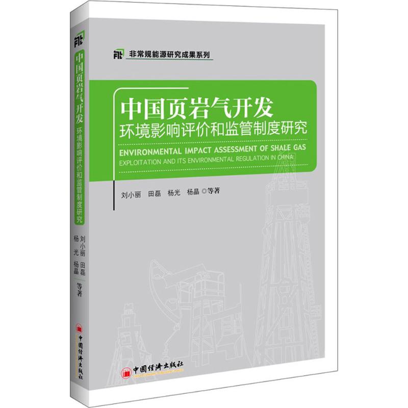 中国页岩气开发环境影响评价和监管制度研究