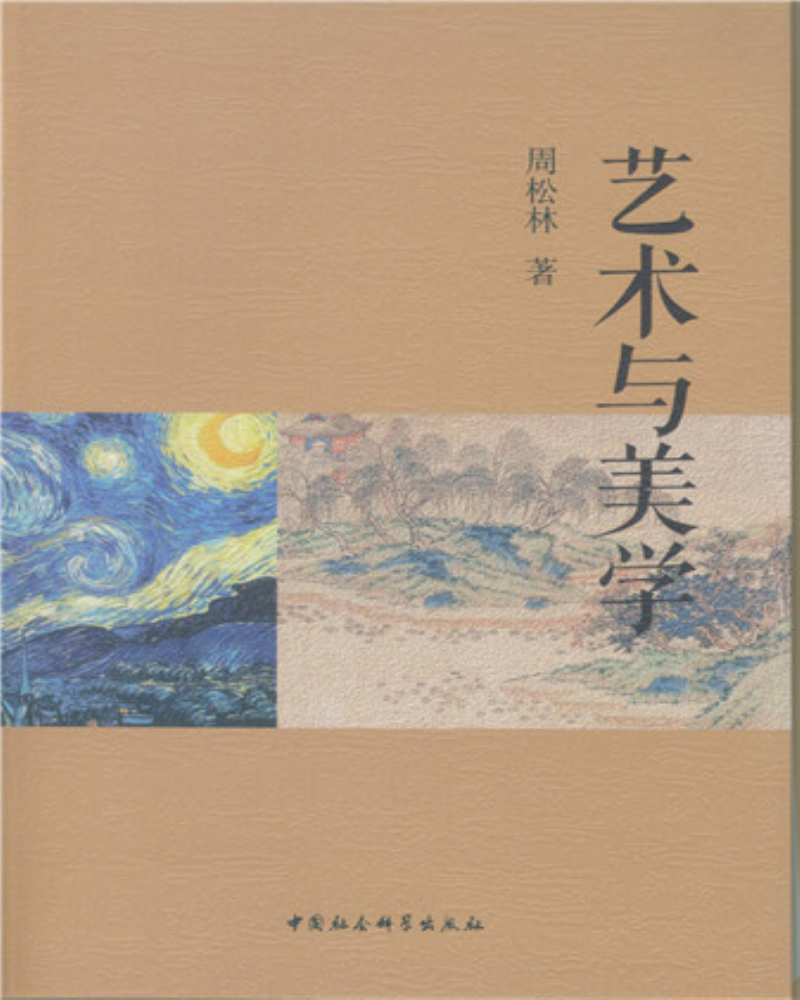 艺术与美学