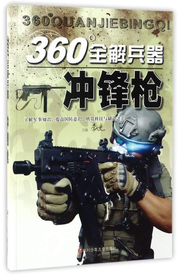 冲锋枪/360°全解兵器