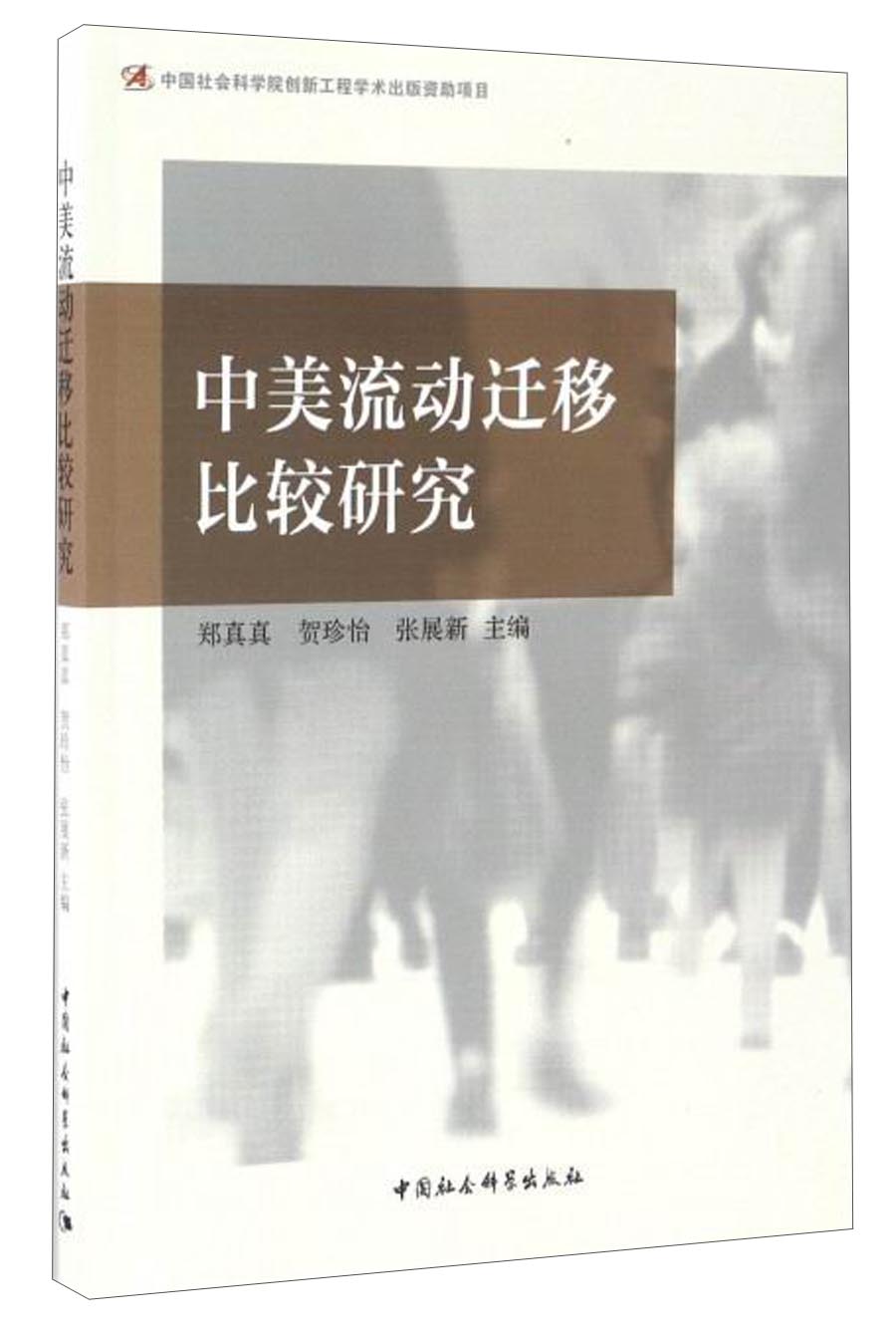 中美流动迁移比较研究9787516176573