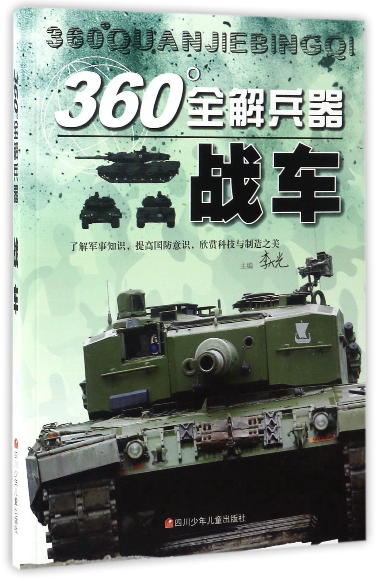 360°全解兵器：战车（18年河南目录）9787536578975