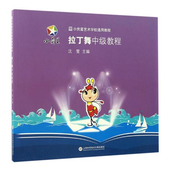 拉丁舞中级教程 童书 书籍 分类 音乐 舞蹈