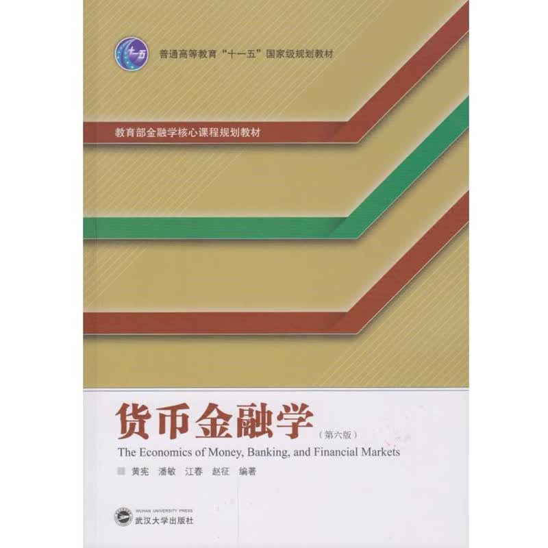 货币金融学（第六版）