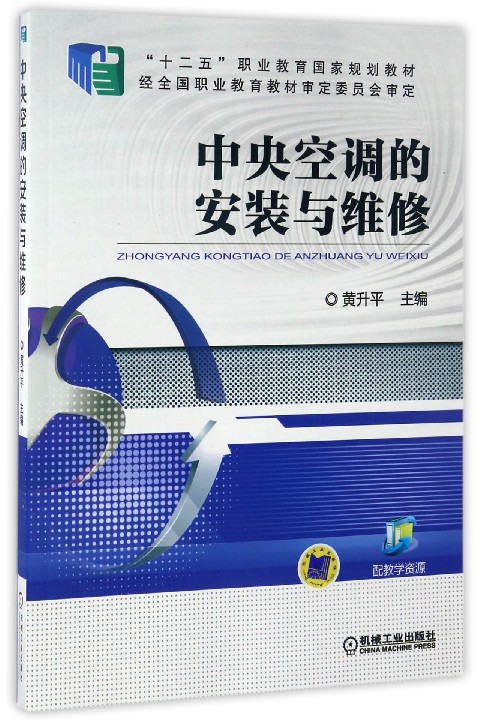 中央空调的安装与维修/“十二五”职业教育国家规划教材