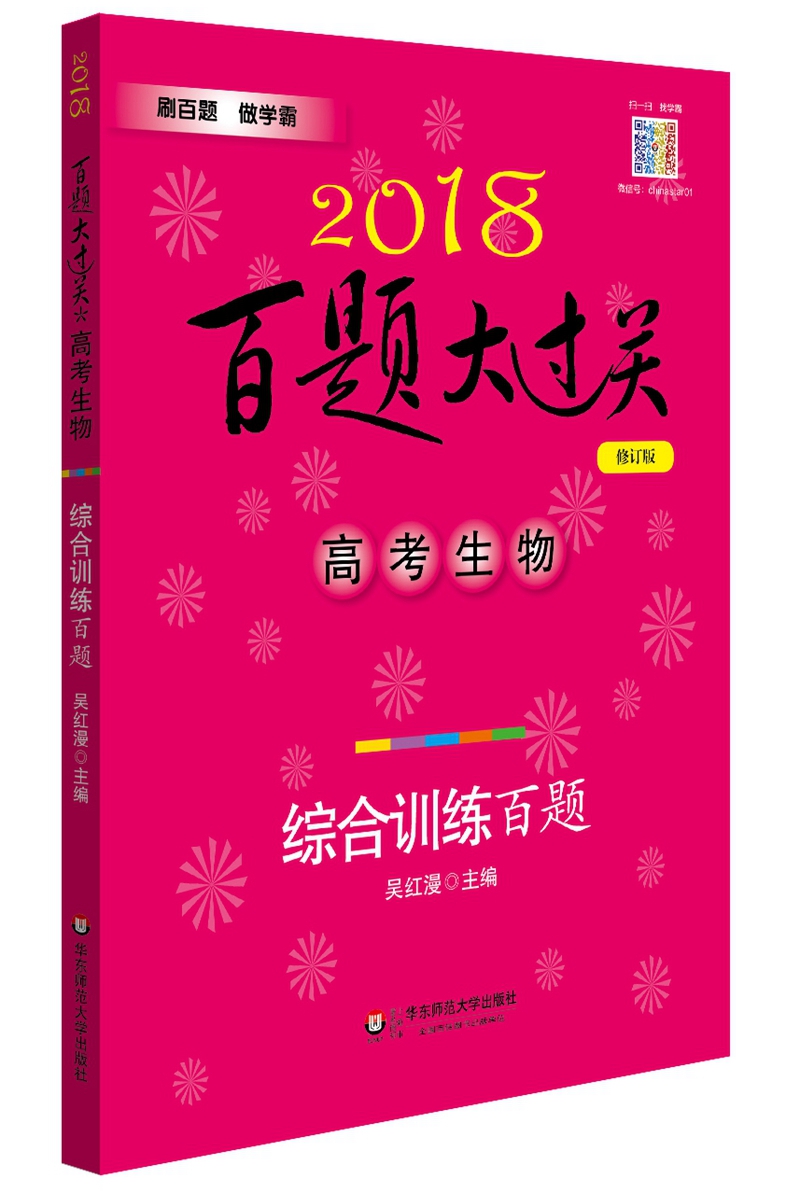 2018百题大过关.高考生物：综合训练百题（修订版）