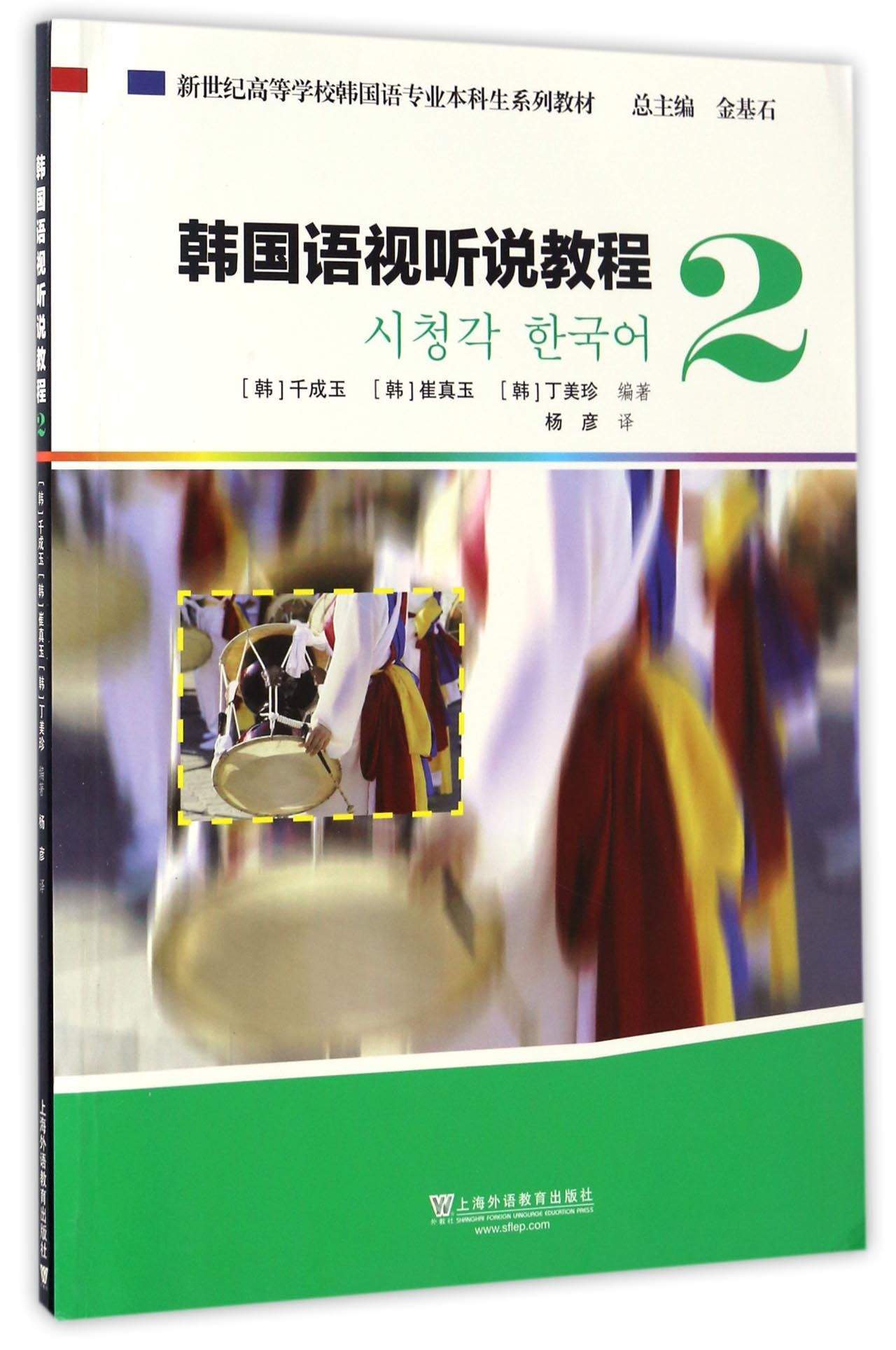 韩国语视听说教程（2 附光盘）/新世纪高等学校韩国语专业本科生系列教材