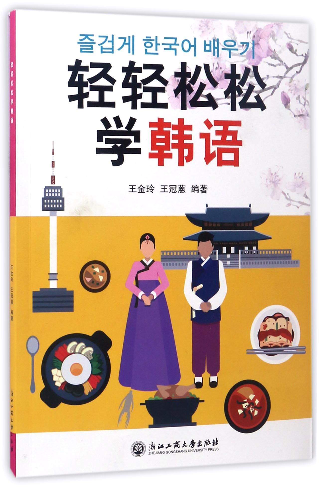 轻轻松松学韩语《现货速发》